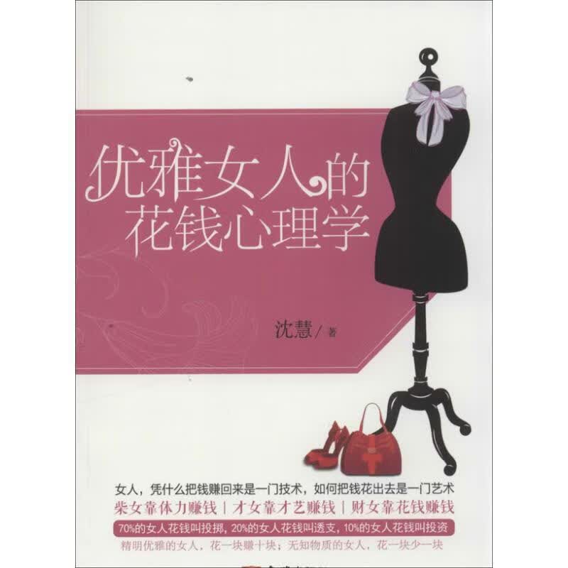 优雅女人的花钱心理学【好书，下单速发】