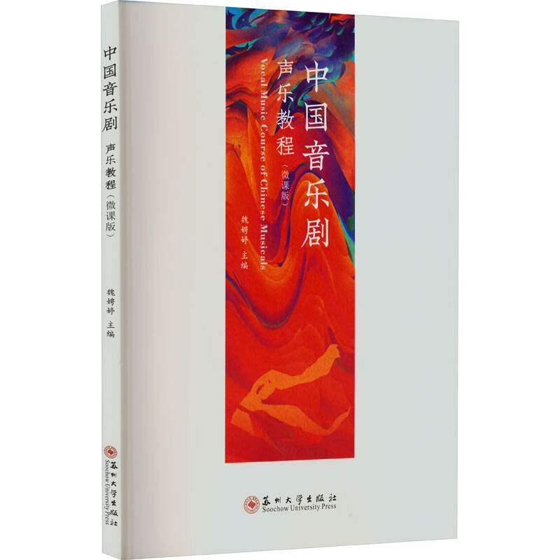 中国音乐剧声乐教程(微课版) 图书