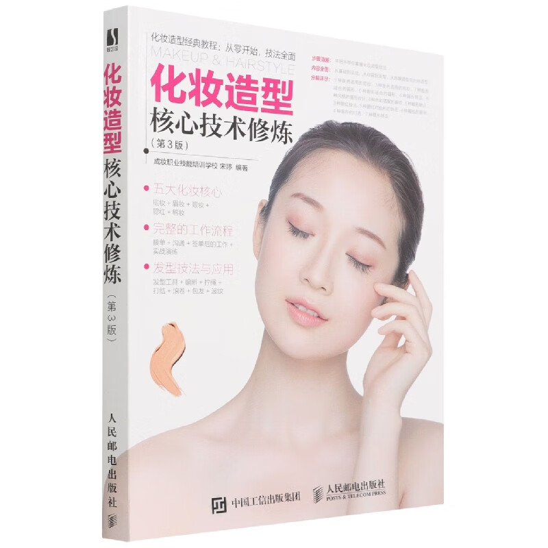 化妆造型核心技术修炼(第3版)