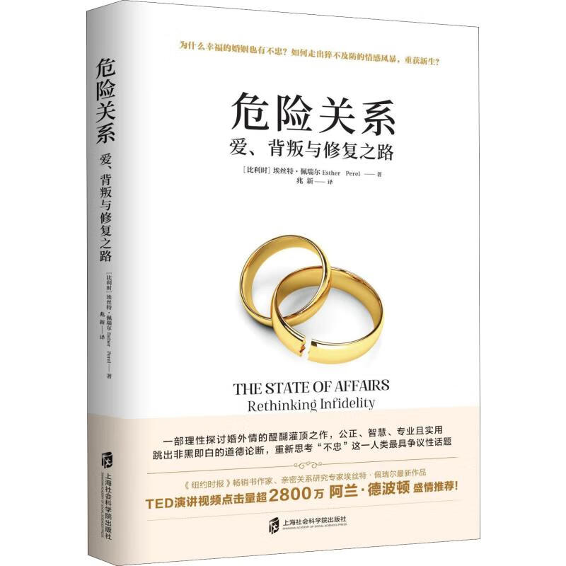 危险关系 爱、背叛与修复之路 (比) 埃丝特·佩瑞尔(Esther Perel) 著 兆新 译