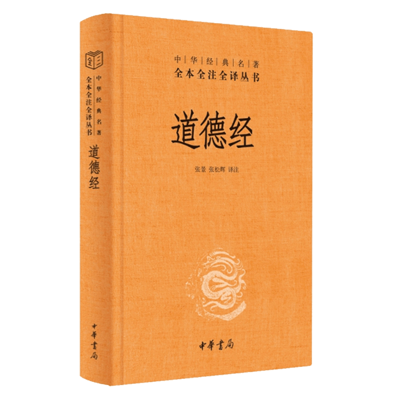 道德经原著老子 全本全注全译三全本 道德经原版全书精装全集无删减原文注释文白对照老子他说白话全解道家书