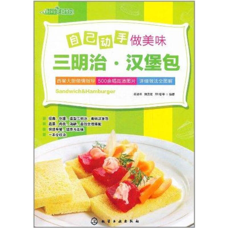 时尚美食馆--自己动手做美味三明治·汉堡包