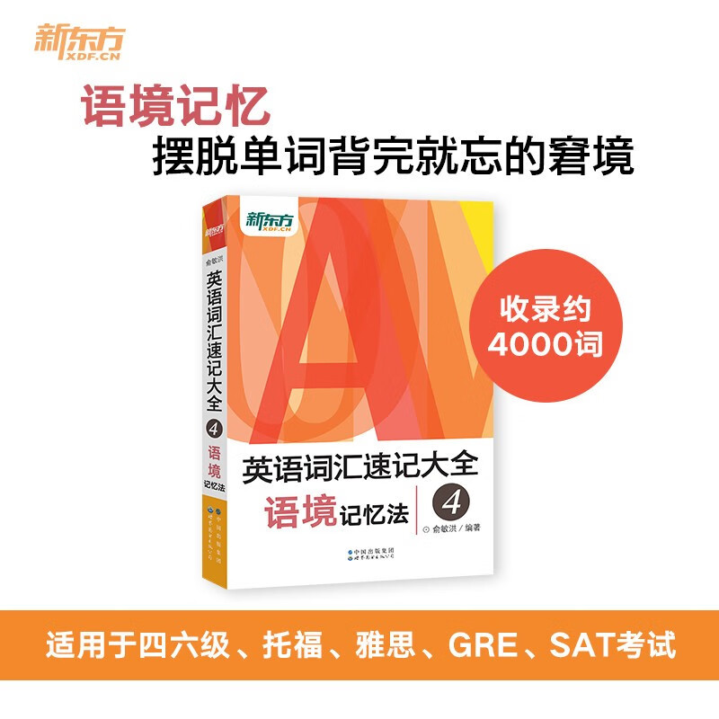 新东方 英语词汇速记大全4——语境记忆法 适用于四六级托福雅思GREGMAT 俞敏洪英语词汇书