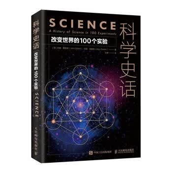 现货:科学史话 改变世界的100个实验 9787115502216 人民邮电出版社 [英] 约翰·格里宾(