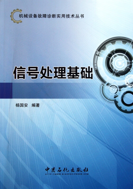 信号处理基础/机械设备故障诊断实用技术丛书