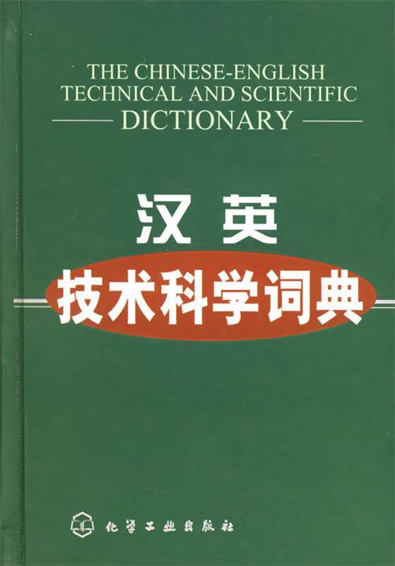 汉英技术科学词典