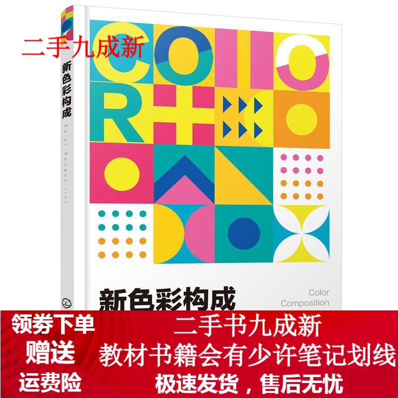 新色彩构成 9787122382177 化学工业出版社