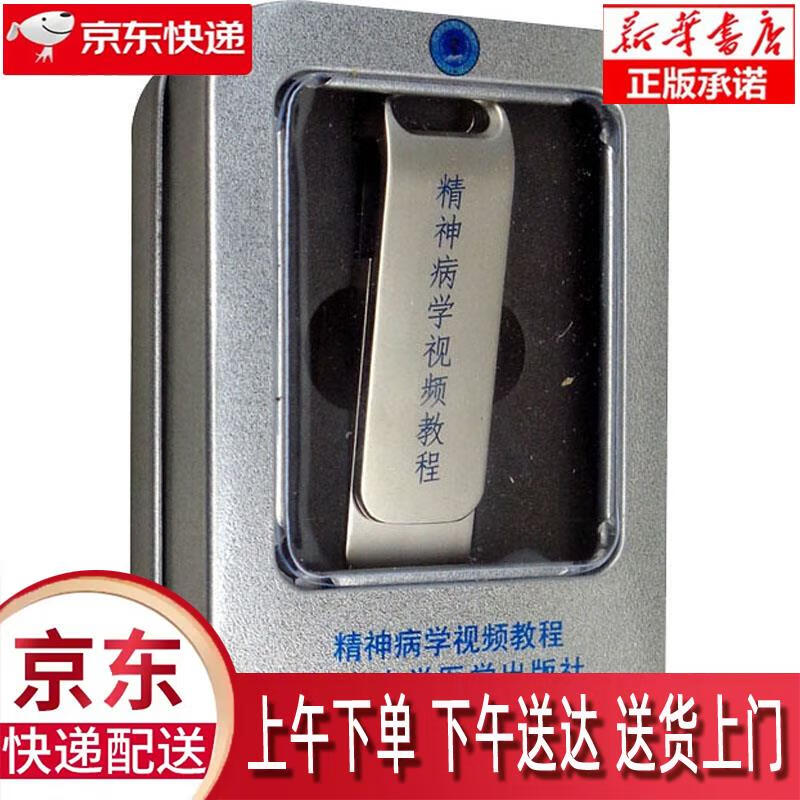 【新华畅销图书】精神病学视频教程 北京大学医学出版社