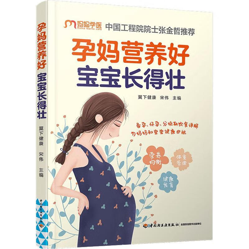 孕妈营养好 宝宝长得壮宋伟中国轻工业出版社9787518439409 育儿书籍