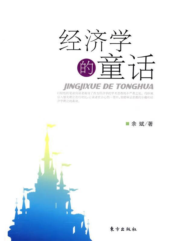 经济学的童话 余斌 著【书】