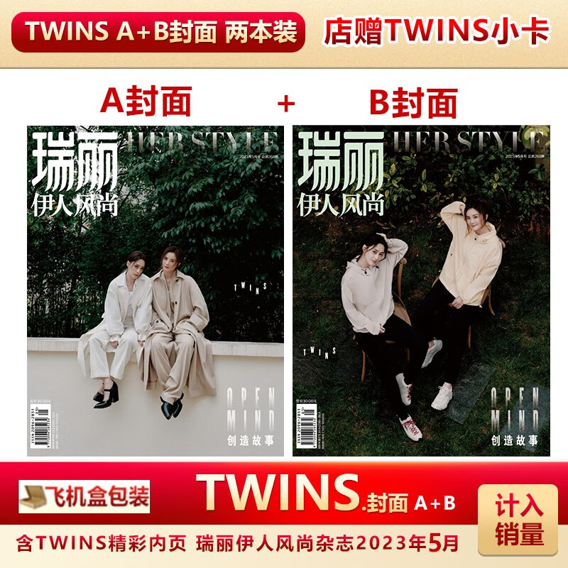 瑞丽伊人风尚5月刊 TWINS A/B封面+店赠TWINS小卡+飞机盒计入销量 瑞丽伊人风尚杂志2023年5月 twins瑞丽封面 蔡卓妍/钟欣潼封面 两本装瑞丽伊人风尚23年5月TWINS A+B封