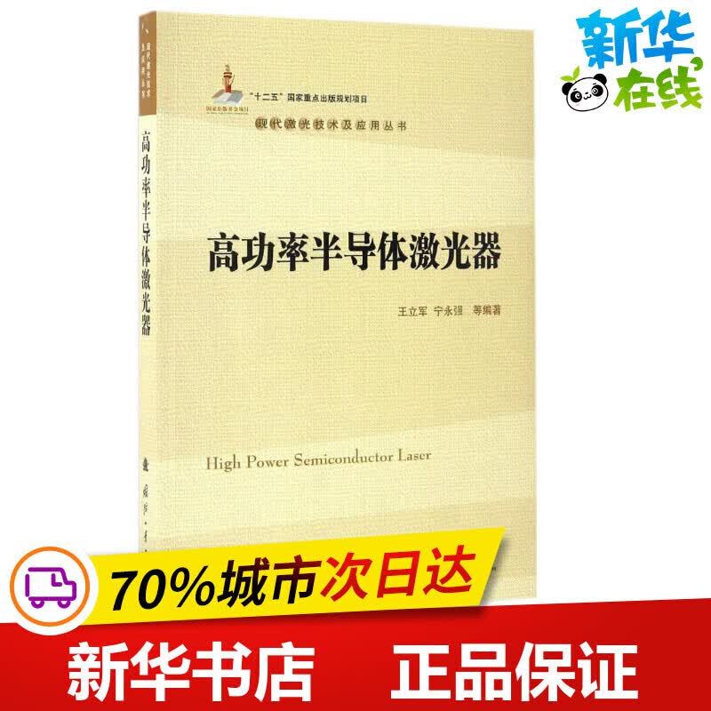 高功率半导体激光器王立军等编著著物理学科技图书籍国防工业 籍国防工业