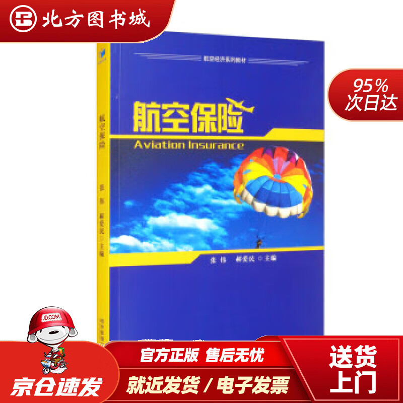 【现货】航空保险北方图书城