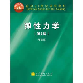 弹性力学-第2版 扬桂通 编