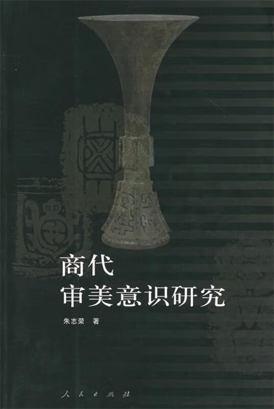 商代审美意识研究 朱志荣 著