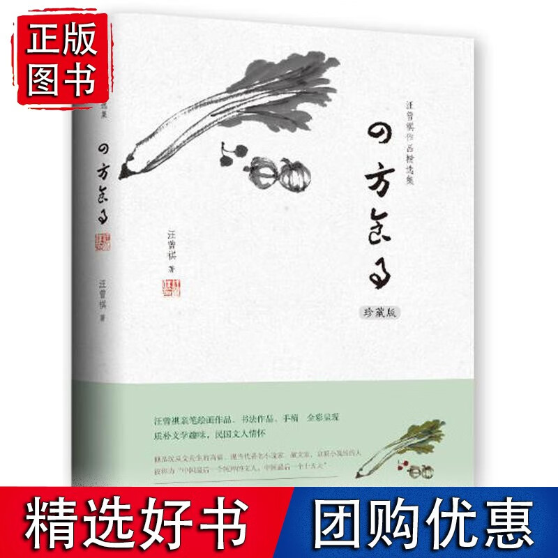 汪曾祺作品精选集：四方食事