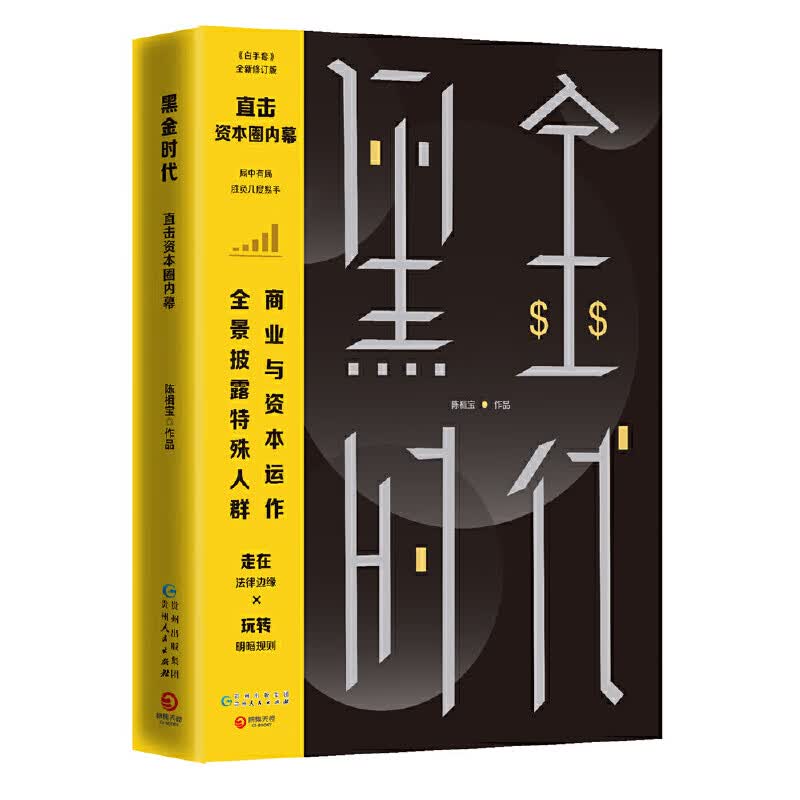 黑金时代 陈楫宝著 籍