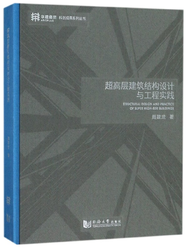 超高层建筑结构设计与工程实践(精)
