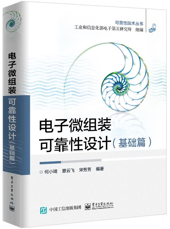 电子微组装可靠性设计 电子工业 9787121321818