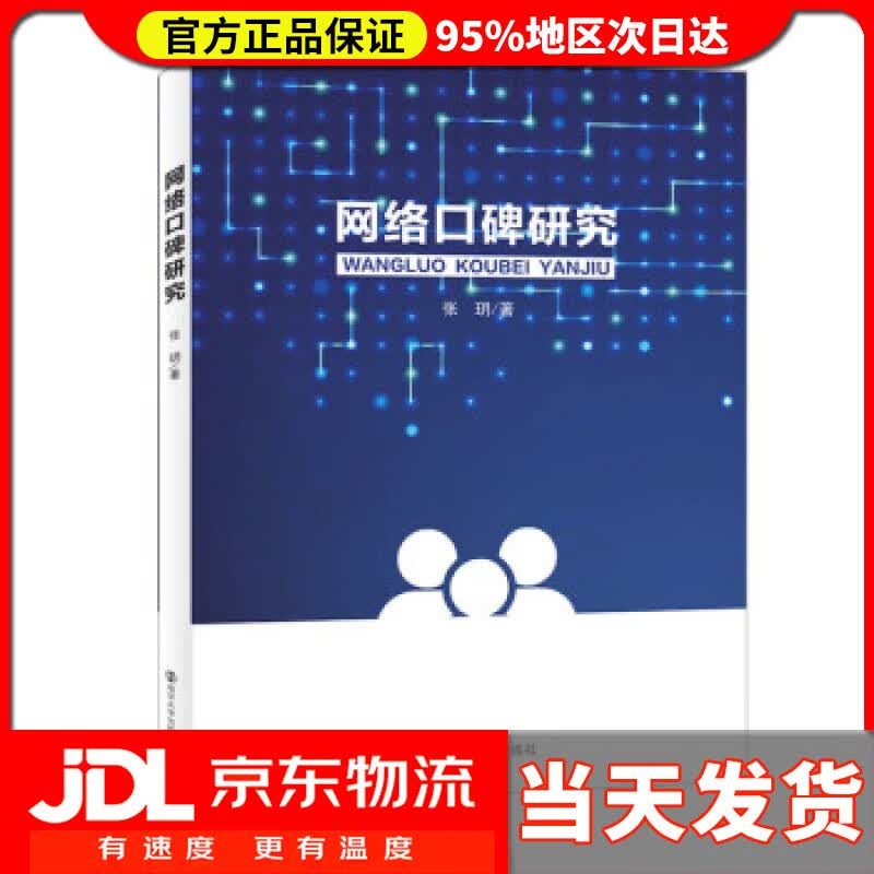 网络口碑研究 张玥 著
