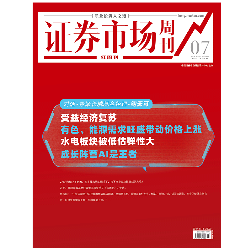 证券市场红周刊2023年8月19日第30期 预售第31期 单本自选 （26.27.28期）投资金融理财商业财经杂志 2023年2月25日第7期