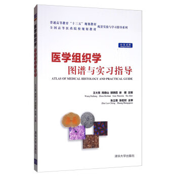 医学组织学图谱与实习指导 王大亮,周德山,郭晓霞,徐健 9787302523802