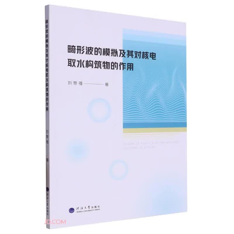畸形波的模拟及其对核电取水构筑物的作用