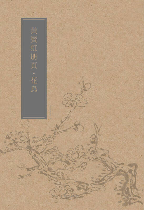 黄宾虹册页 花鸟【好书】