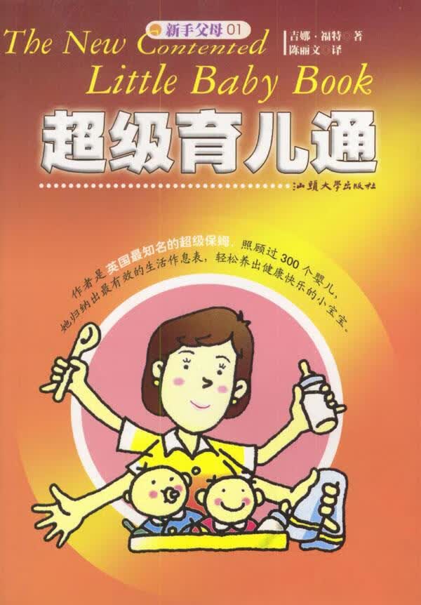 超级育儿通【好书，下单速发】