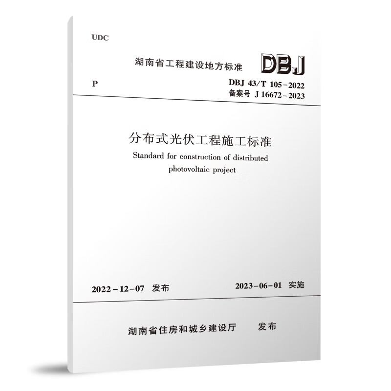 分布式光伏工程施工标准DBJ 43/T 105-2022