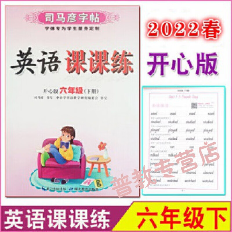 正规2022春司马彦字帖 英语课课练开心版六年级下册英语临摹练字帖 小学生6年级广东开心粤人版教材同步练