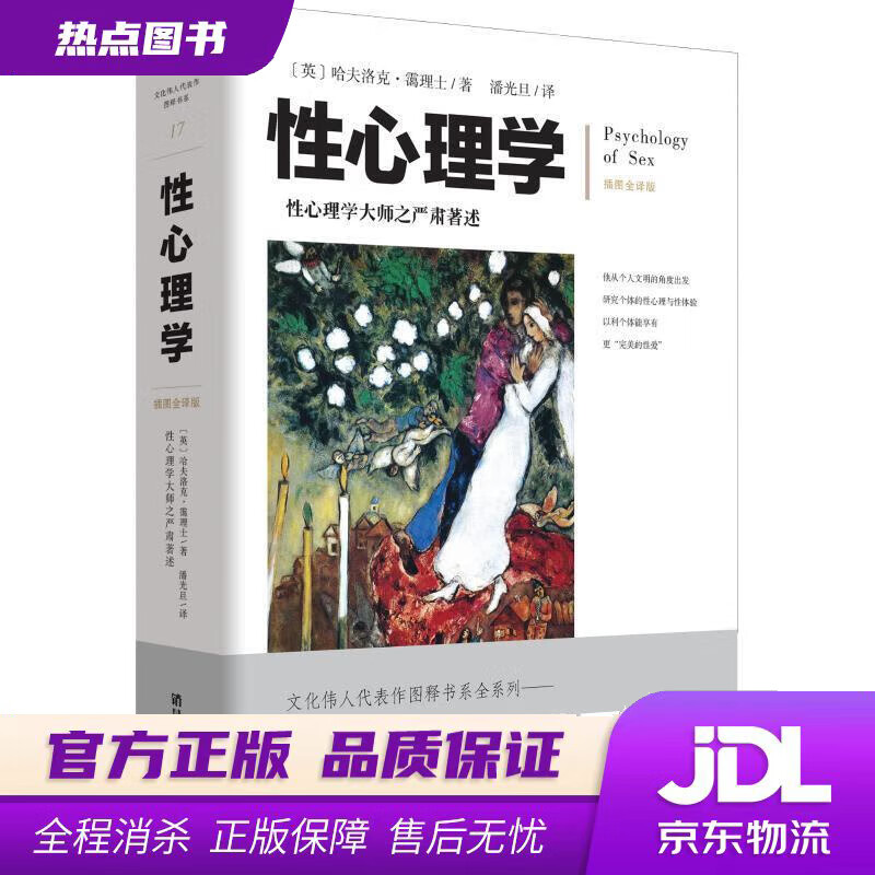 【 官方】性心理学 (英)哈夫洛克·霭理士(Havelock Ellis) 重庆出版社