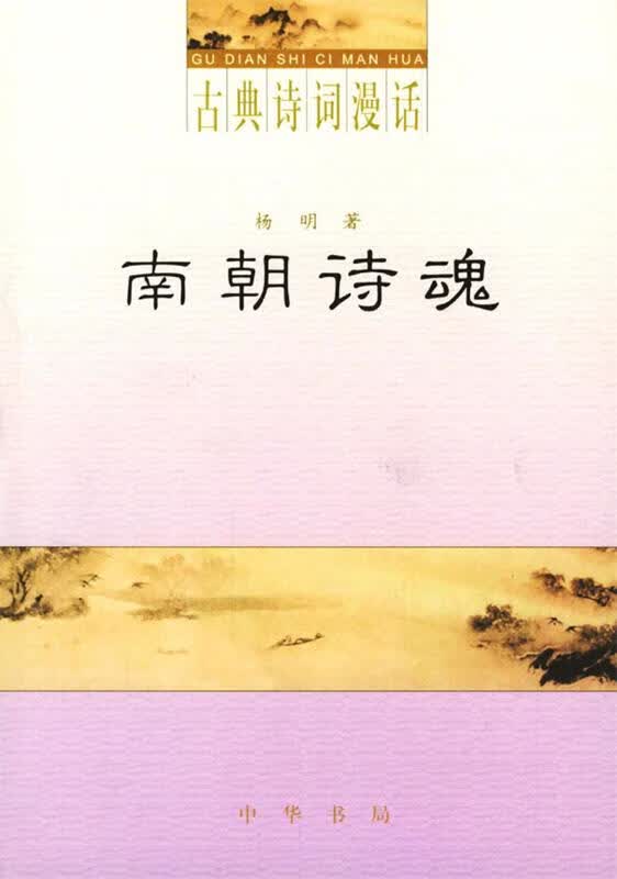 南朝诗魂 杨明 著