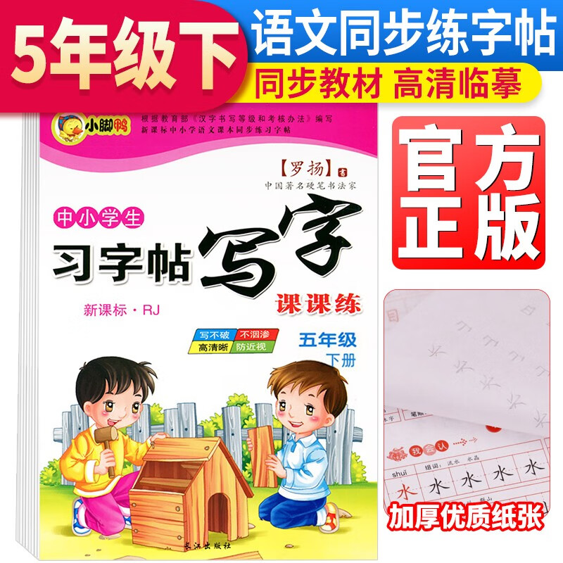 小学写字课课练五年级下册语文部编版（蒙纸描摹） 五年级字帖下册语文同步楷书练字帖生字抄写本铅笔钢笔楷书课本描红书学生规范字体 小脚鸭