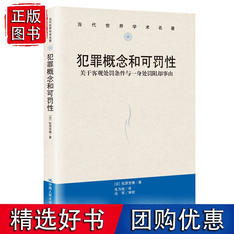 犯罪概念和可罚性（当代世界学术名著）