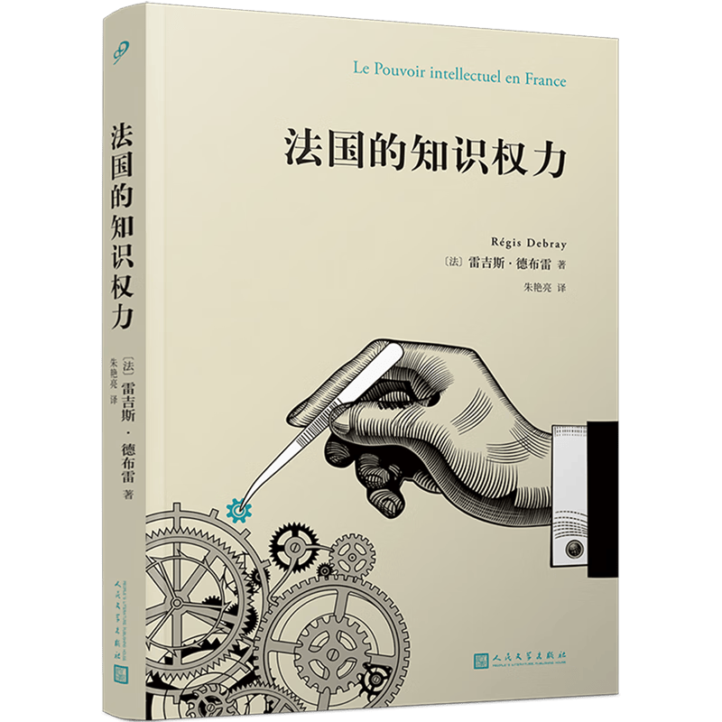 法国的知识权力
