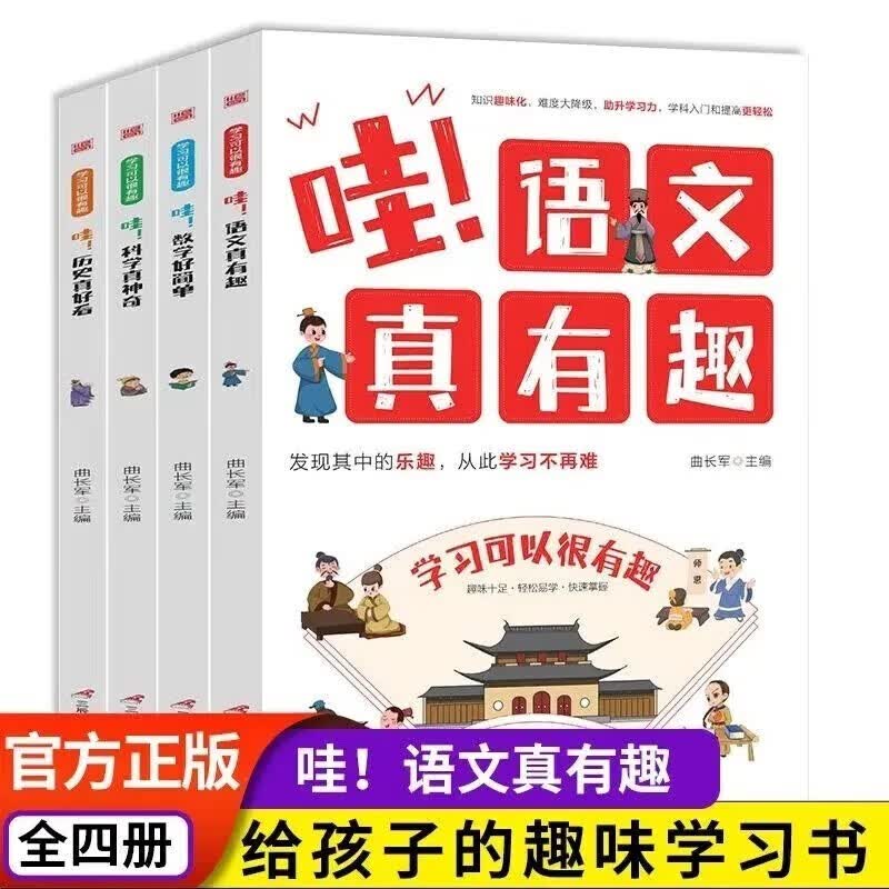 《领劵选5套》 哇！学习可以很有趣系列全4册