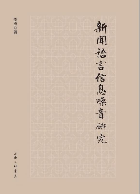 新闻语言信息噪音研究