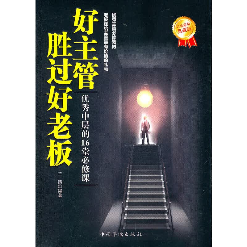 好主管胜过好老板