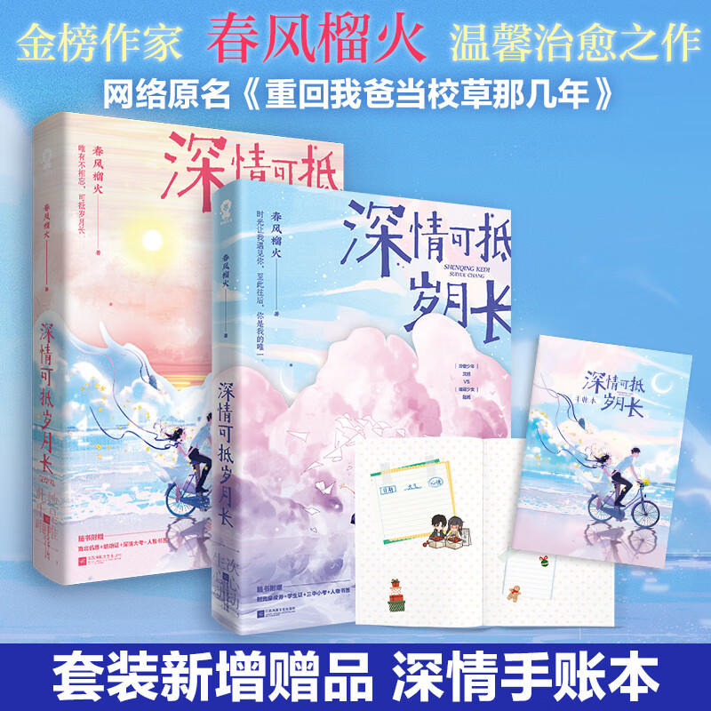 深情可抵岁月长套装（全2册）春风榴火代表作（网络原名：重回我爸当校草那几年）