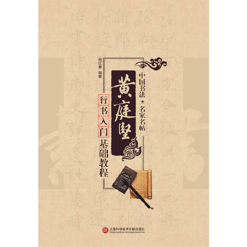 名家书法教程：黄庭坚行书入门基础教程