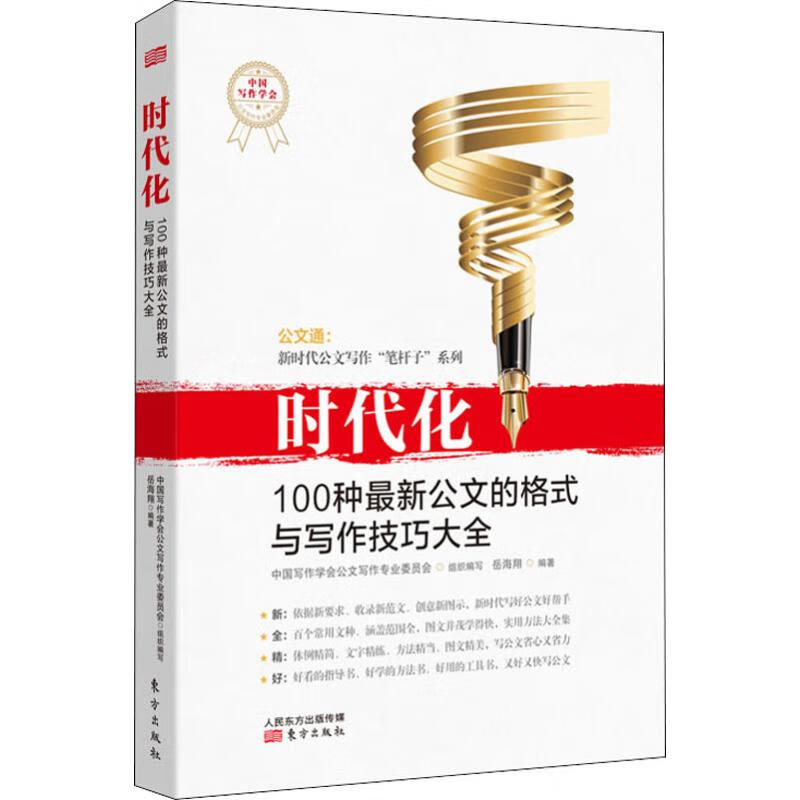 时代化 100种最新公文的格式与写作技巧大全