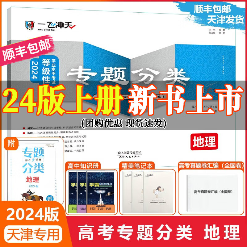 2024新版现货一飞冲天高考专题分类地理专项高三等级性学业水平考试真题模拟试题卷天津会考高考五年高考地理模拟真题卷学霸检测 【24版 高考专题分类】地理（天津专用）