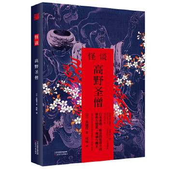 怪谈 高野圣僧 泉镜花【书】