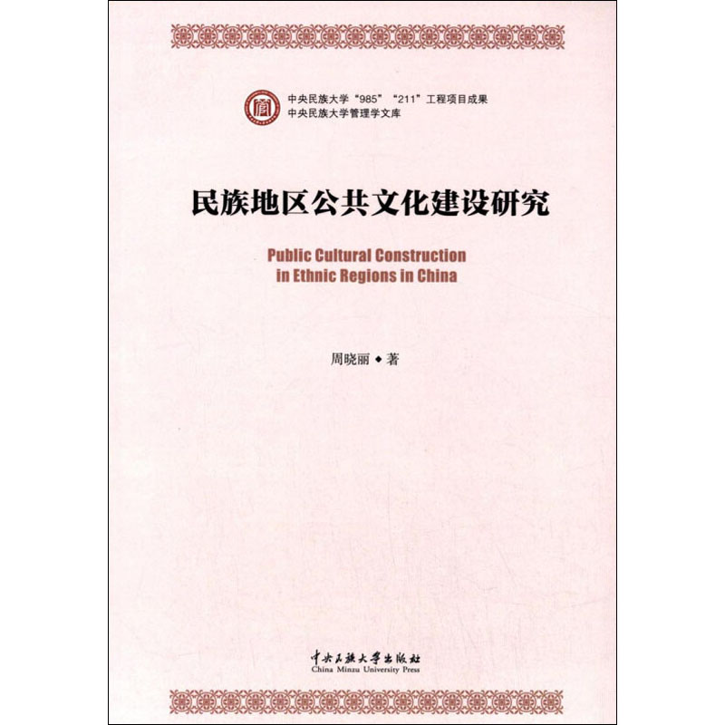民族地区公共文化建设研究