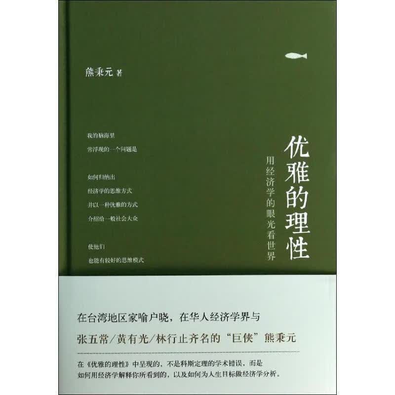 优雅的理性 熊秉元 东方出版社
