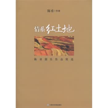 情系红土地:陈勇器乐作品精选