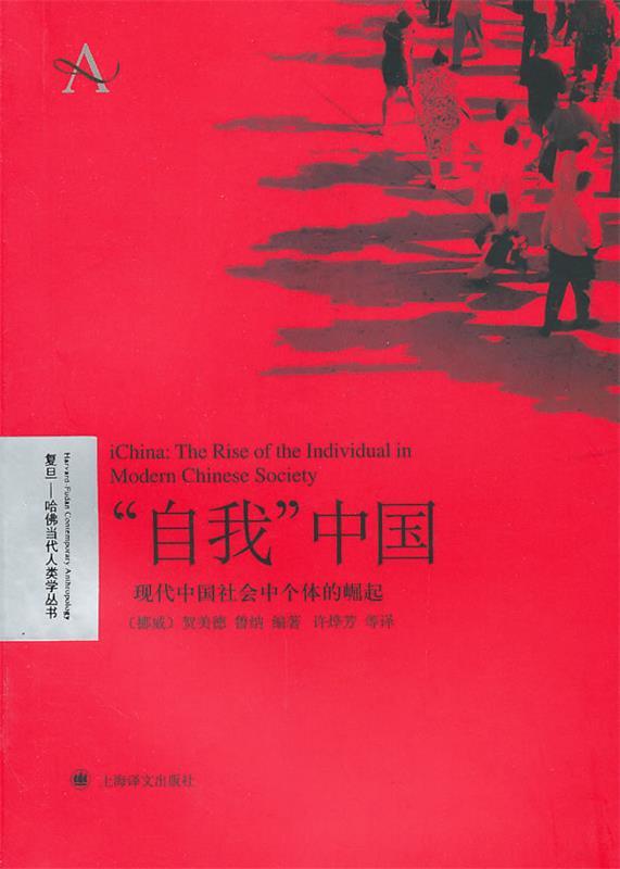 “自我中国”—现代中国社会中个体的崛起