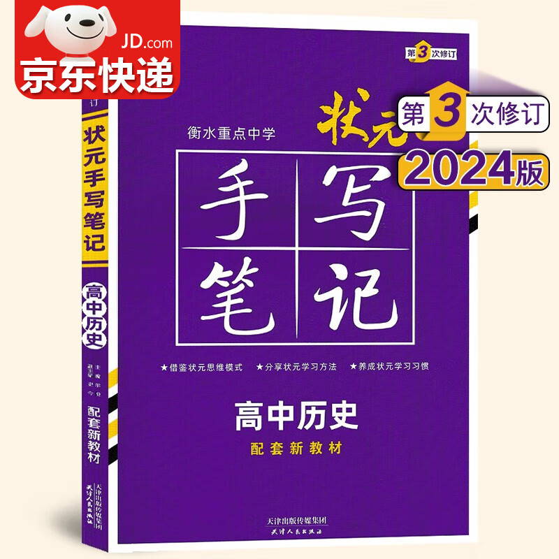 【包邮】2024版衡水中学状元手写笔记高中历史新教材版 高一高二高三高考政治复习资料学霸提分笔记辅导书 全国通用