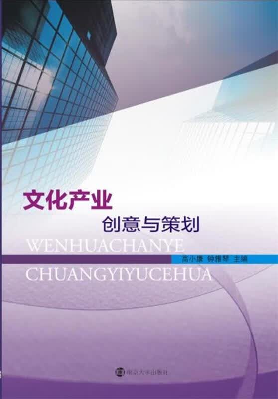文化产业创意与策划